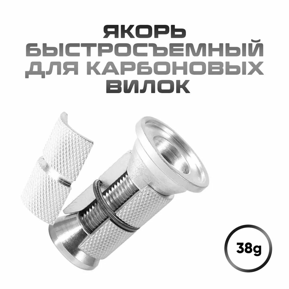 Быстросъемный якорь для карбоновой вилки