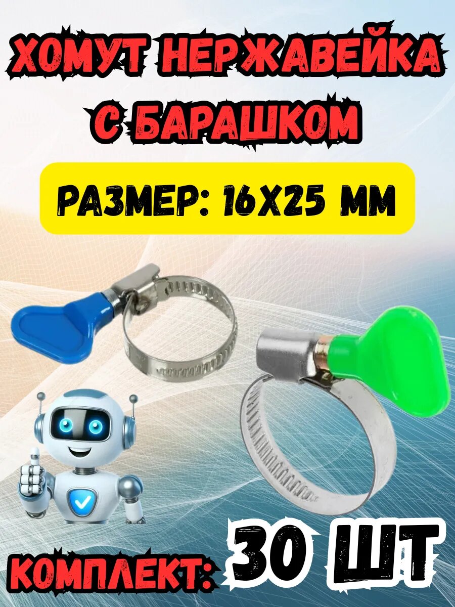 Хомут нержавейка 16х25 мм с барашком - 30 штук