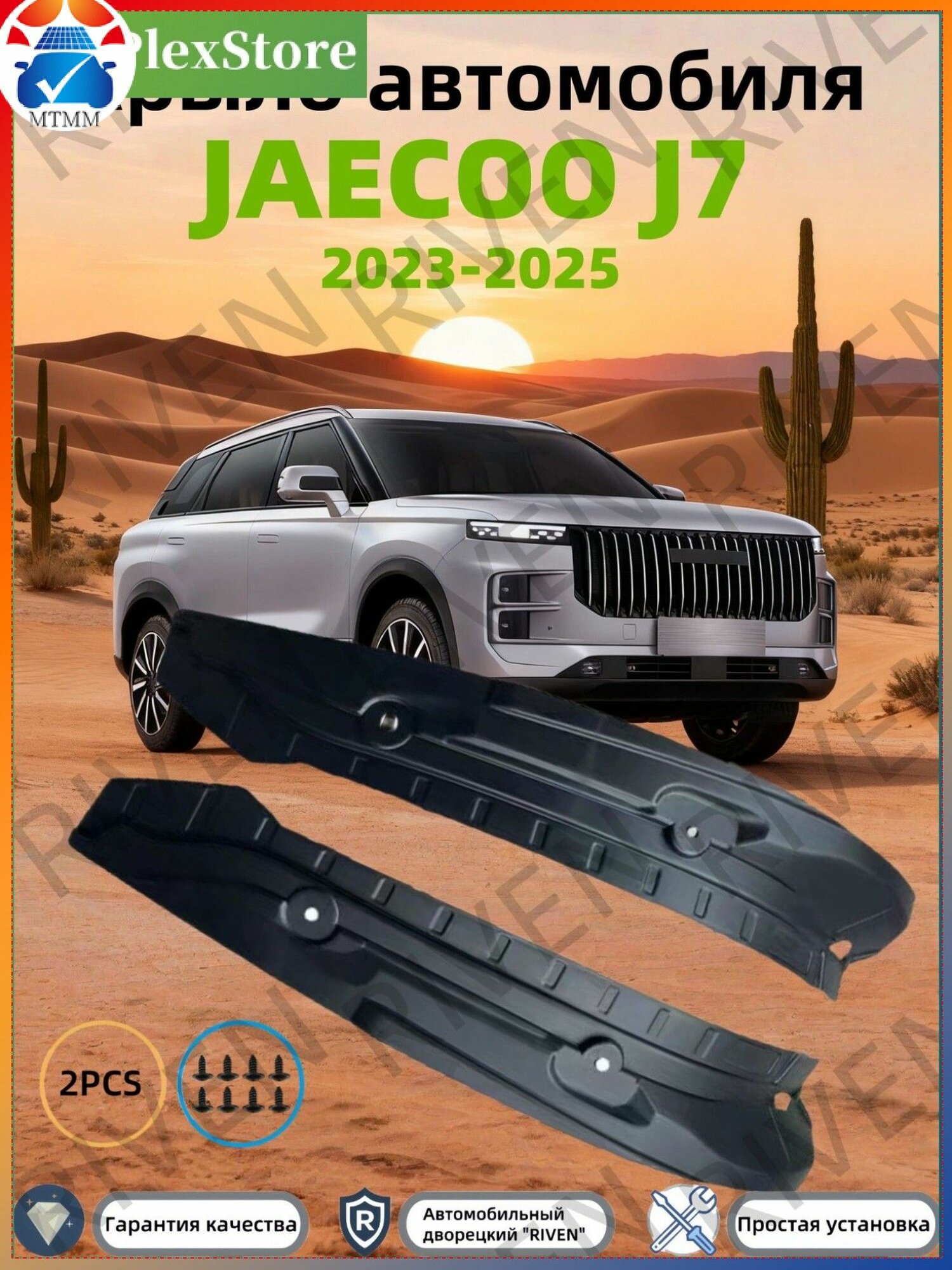 Брызговики, арт. Подходит для брызговика заднего колеса Jaecoo J7 2023-2025 годов выпуска, 2 шт.