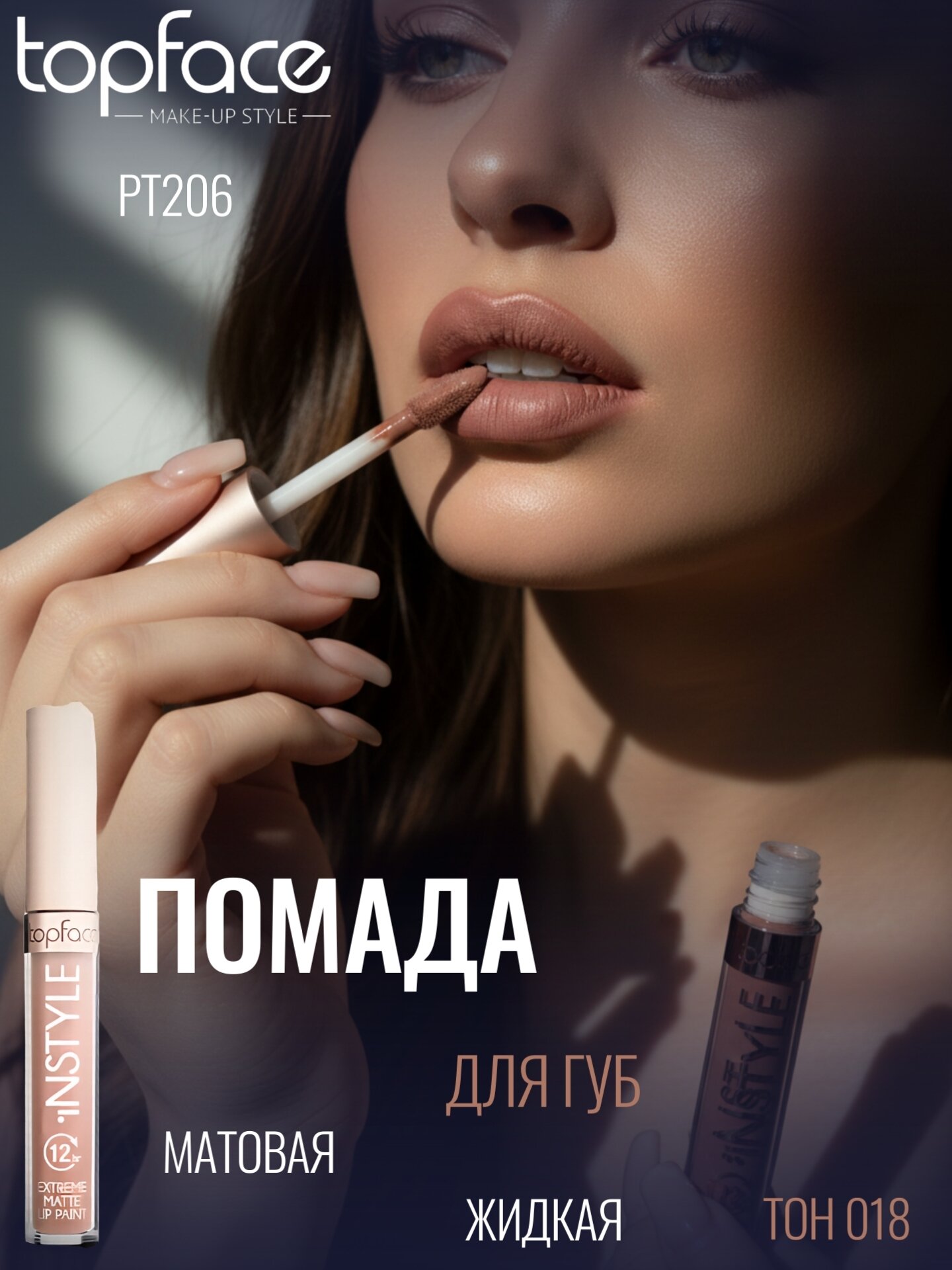 Topface Помада жидкая матовая Instyle Extreme matte Lip paint PT206 тон 018