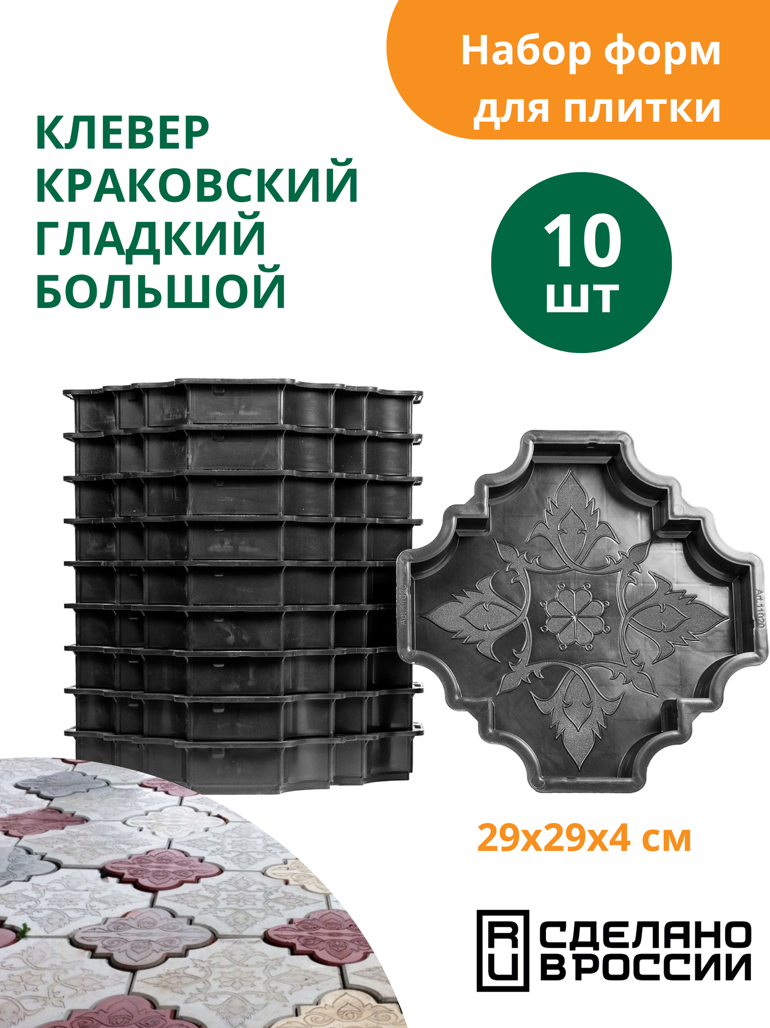 Формы для тротуарной плитки Клевер краковский гладкий большой (готовое изделие 290х290х40 мм), комплект-10шт.