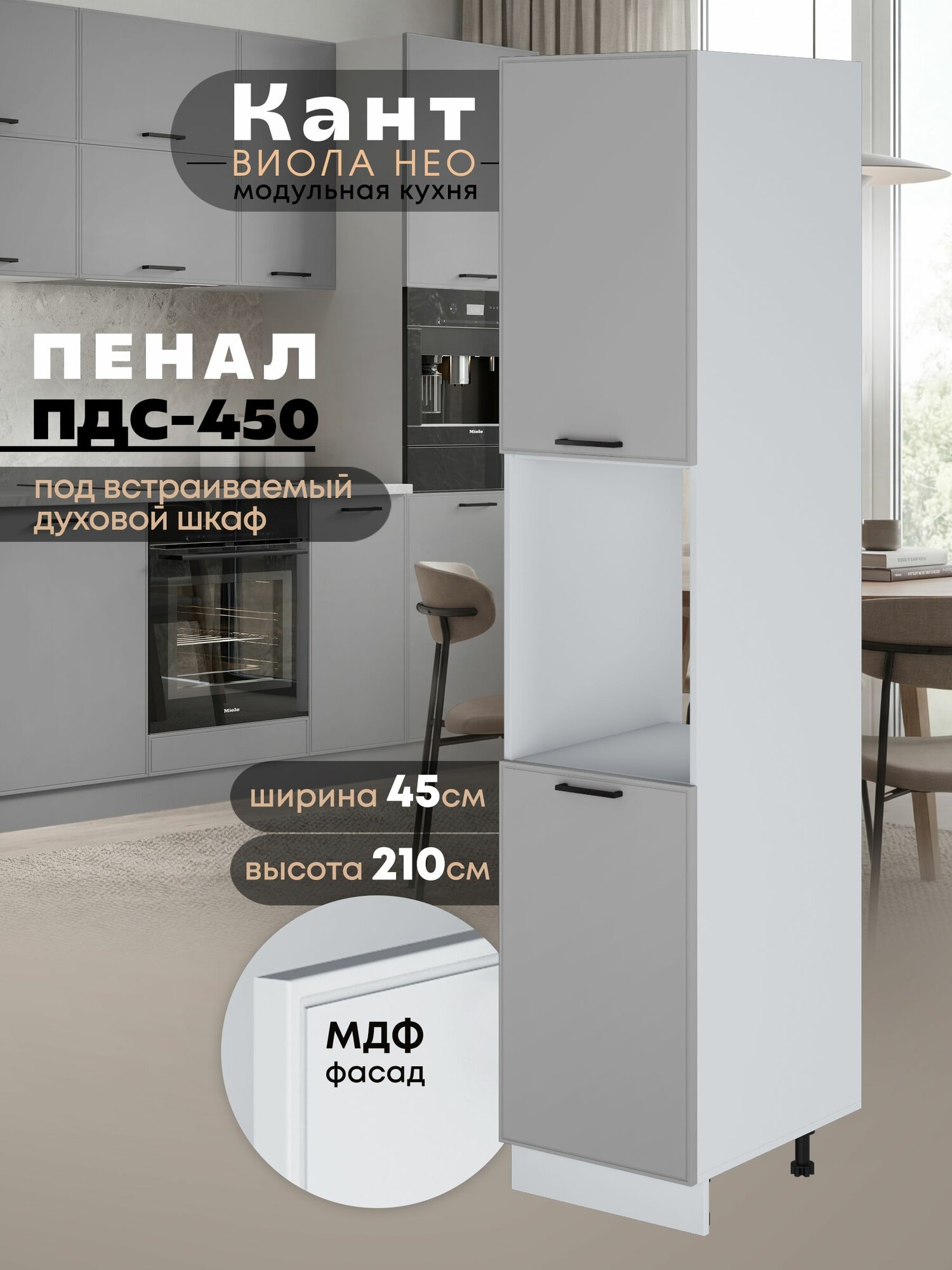 Шкаф-пенал для кухни под духовой шкаф Виола Нео Кант ПДС-450 (Лайт грей/Белый шагрень)