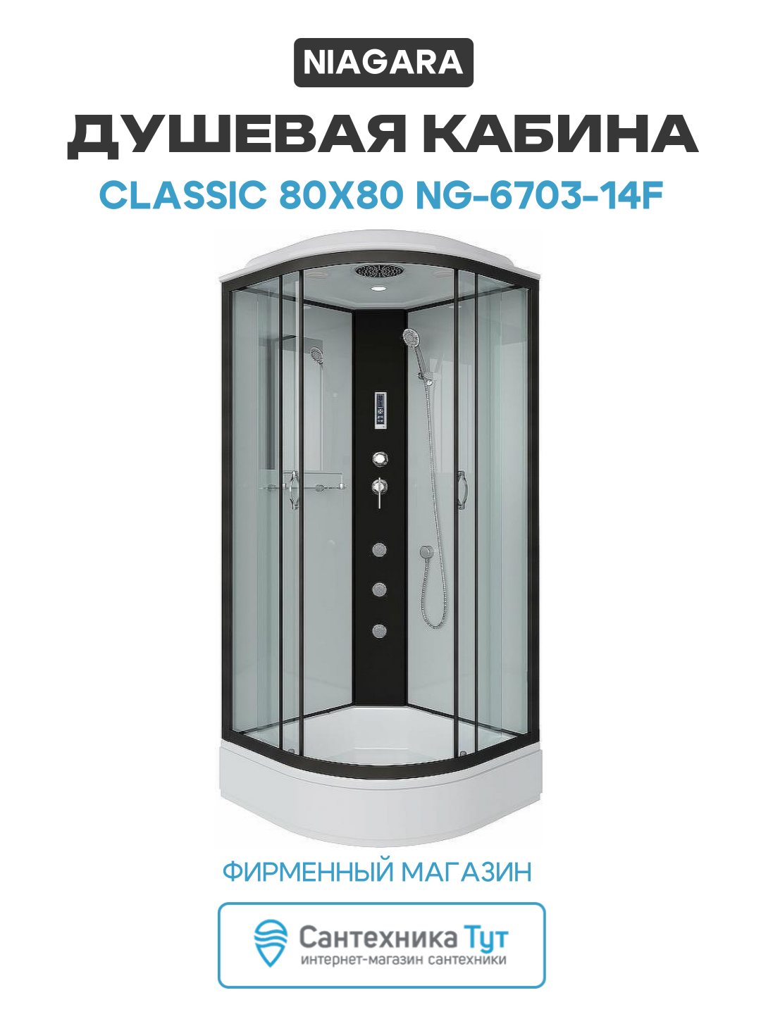 Душевая кабина Niagara Classic 80х80 NG-6703-14F с гидромассажем