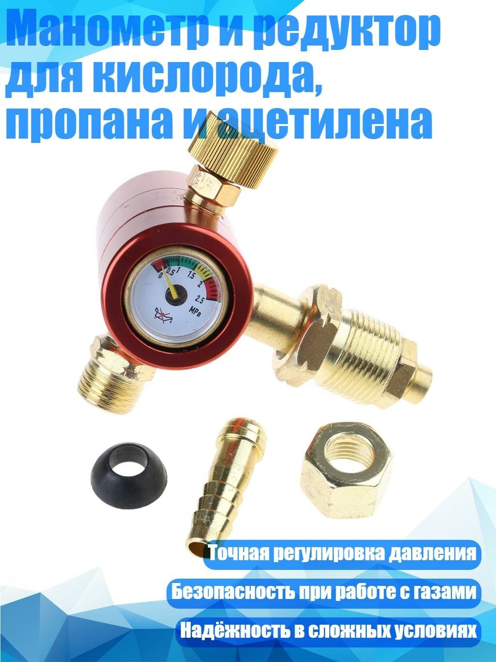 Манометр и редуктор для кислорода, пропана и ацетилена, давление пропана красное