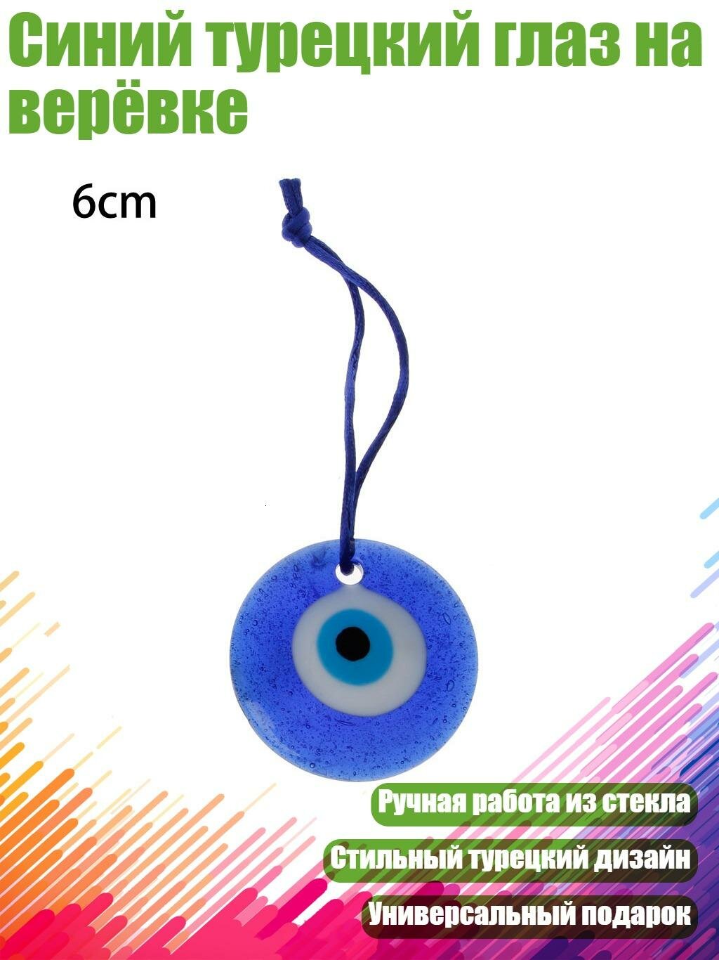 Синий турецкий глаз на верёвке, 6*6CM