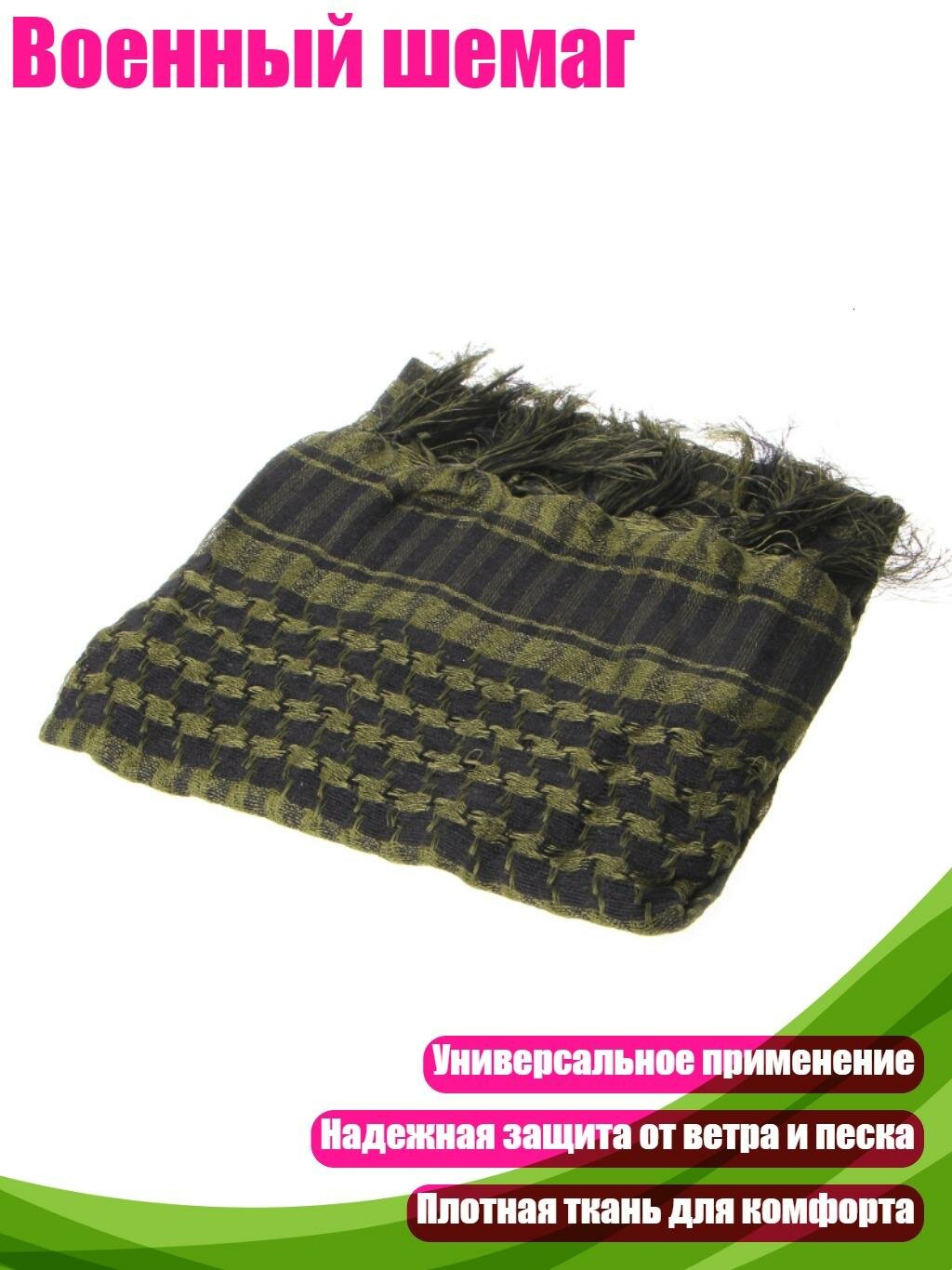 Военный шемаг, Армейский Зеленый