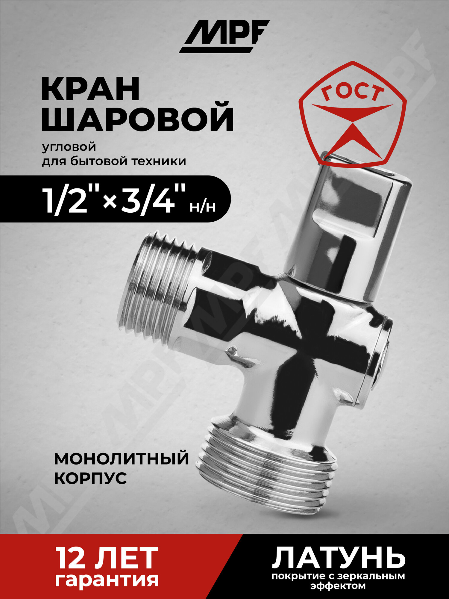 Кран шаровой угловой для бытовой техники 1/2" х 3/4" н/н (ручка сверху) хром-polish, латунь, ГОСТ, MPF