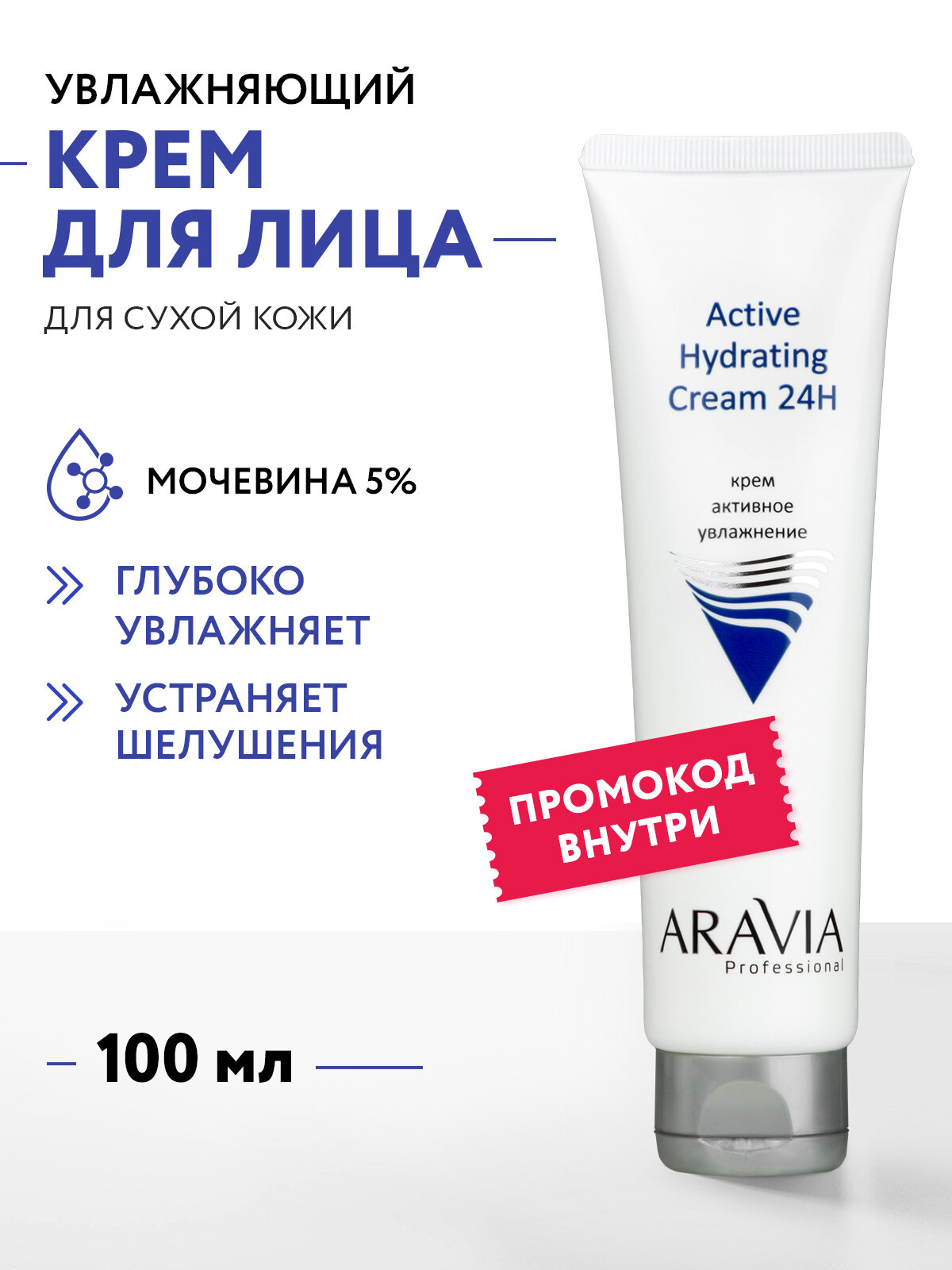 ARAVIA Крем для лица активное увлажнение Active Hydrating Cream 24H, 100мл