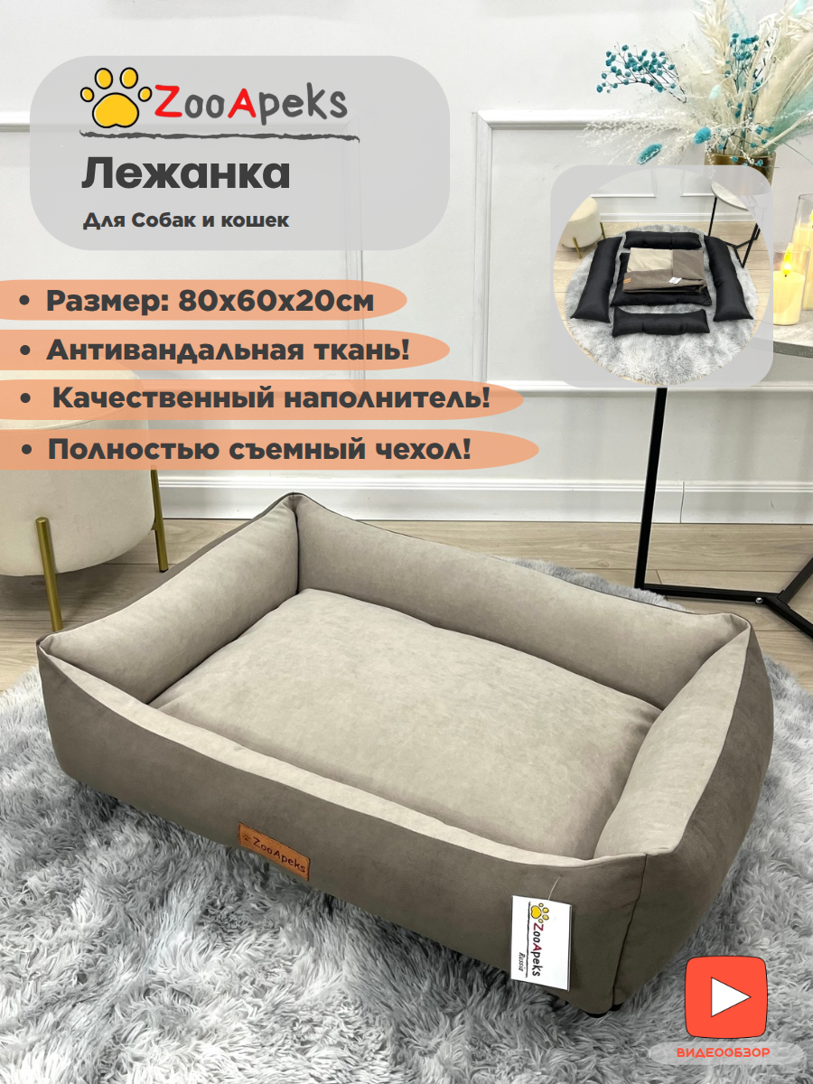 Лежанка для собак "Софа" №3 80х60х20 см, съемный чехол