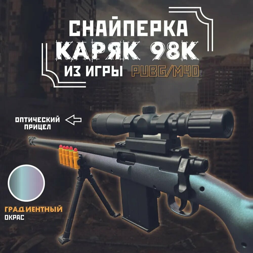 Ружье пневматическое детское (гильзы), снайперская винтовка (зеленый градиент) с оптическим прицелом Kar98k/ Снайперка Каряк 98к из игры PUBG/М40