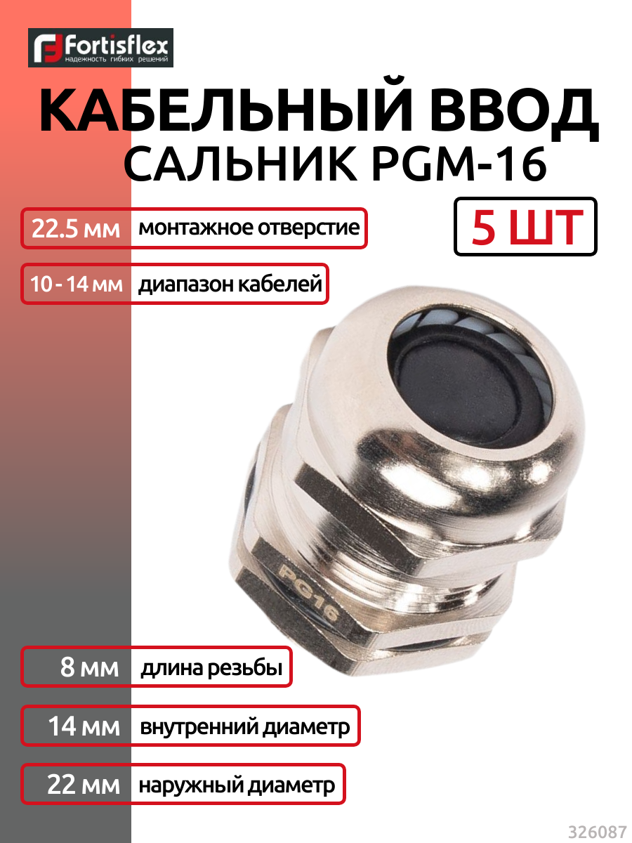Набор Кабельный ввод Fortisflex (сальник) металлический PGM-16 (10-14 мм) {60884} (5 шт)