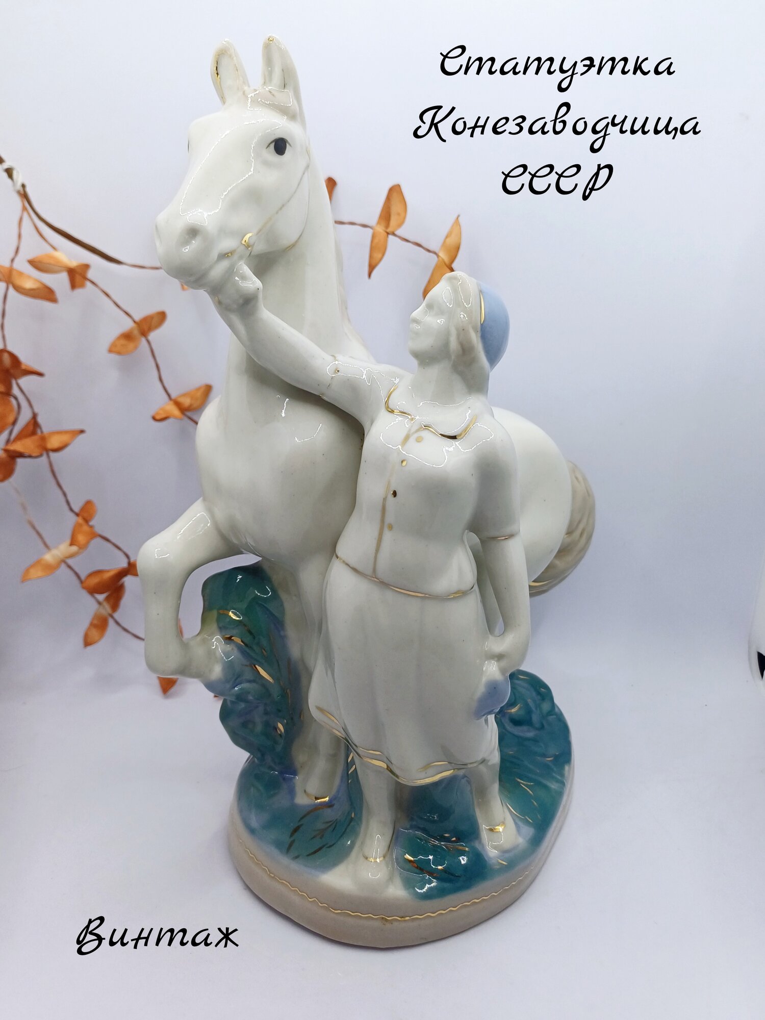 Статуэтка Конезаводчица / Колхозница с лошадью винтажная, скульптор Н. И. Бессарабова, фарфор, роспись, Турыгинский фарфоровый завод артели Художественная керамика Гжель СССР