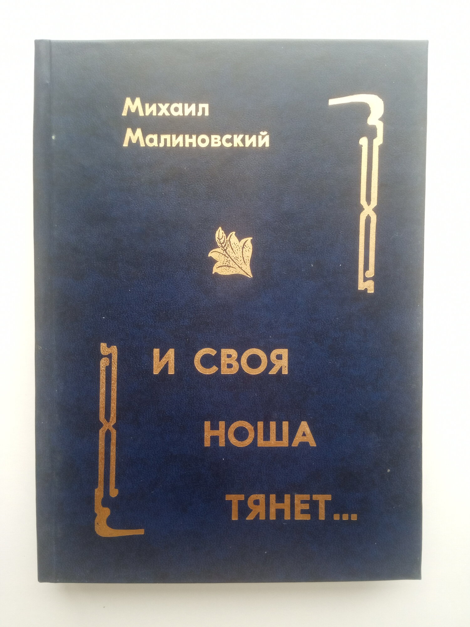 Михаил Малиновский. И своя ноша тянет. (с автографом автора) (с автографом автора)