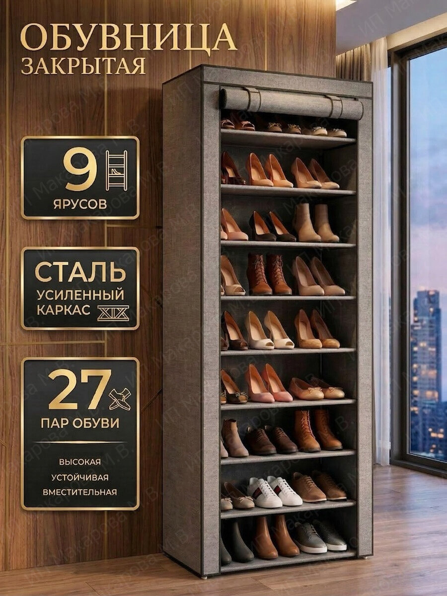 Тканевая обувница в прихожую 9 полок этажерка шкаф высокий закрытый компактный