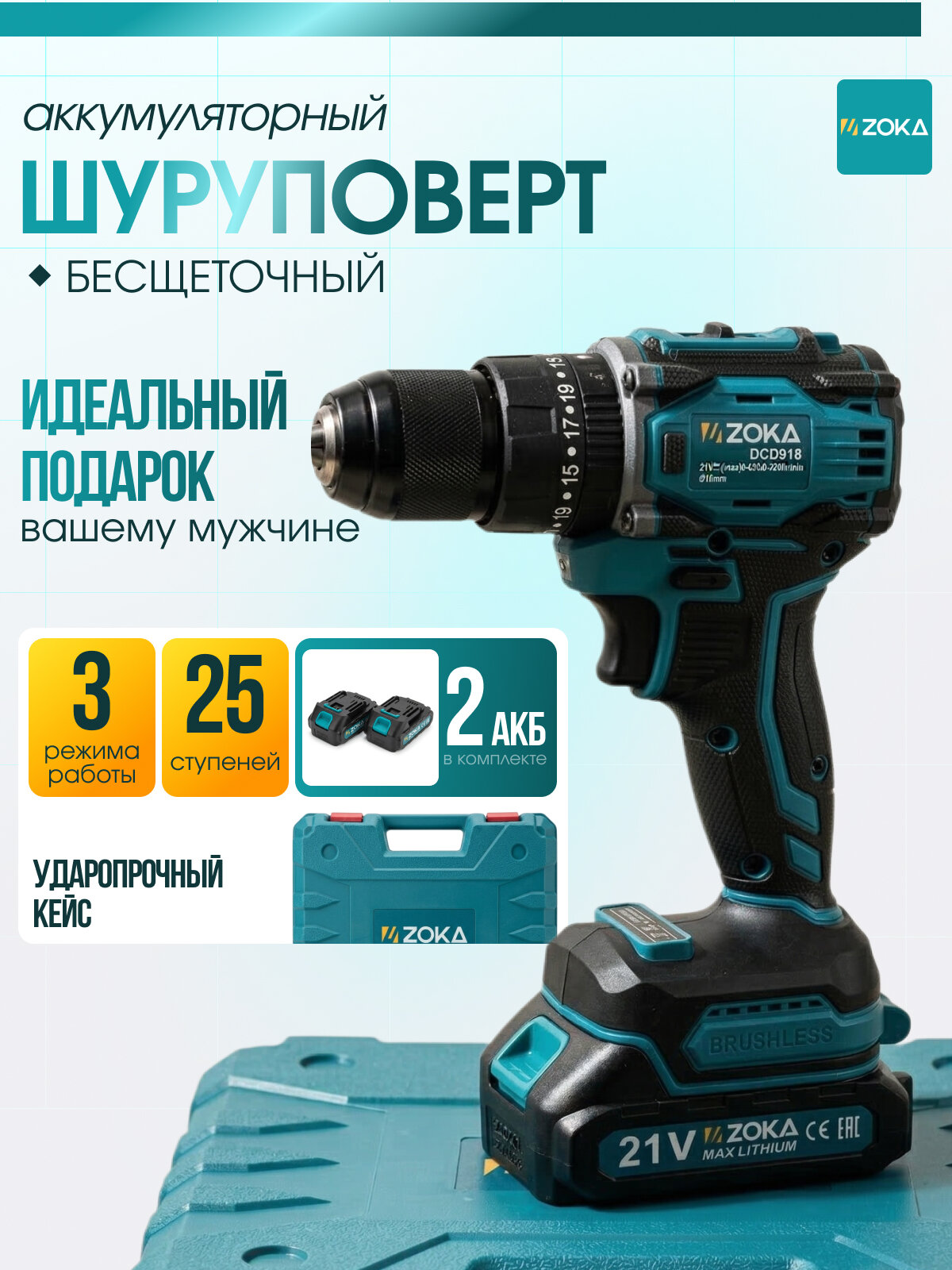 ZOKA Шуруповерт, 21 В, 50 Нм, 2 АКБ