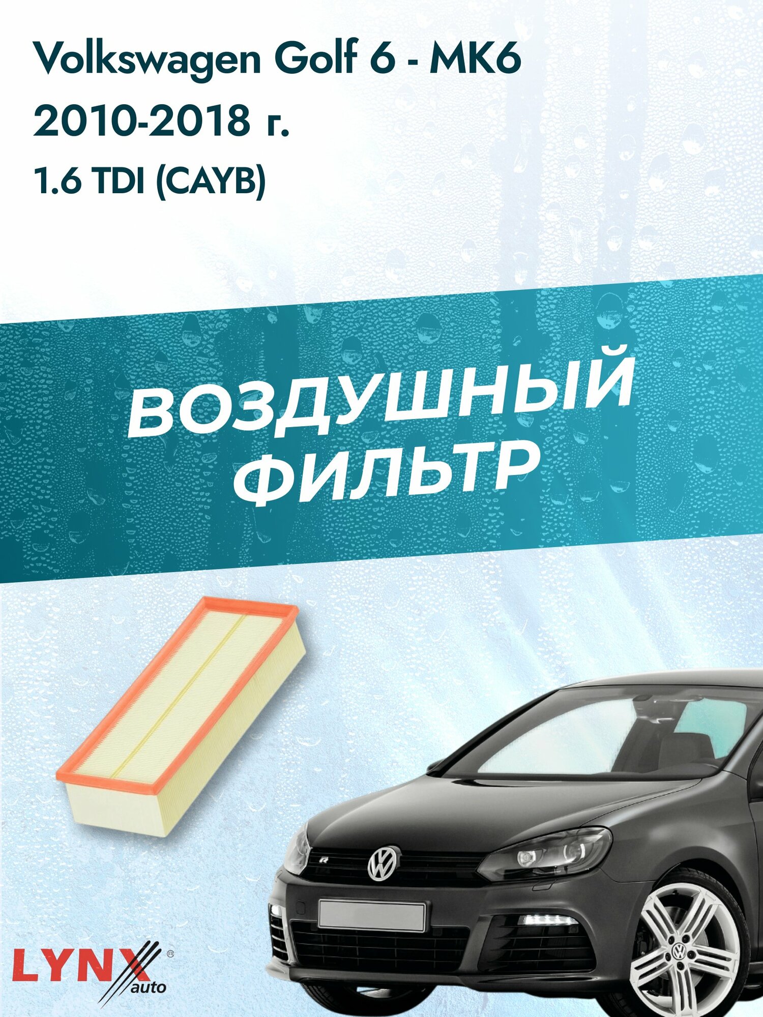 Воздушный фильтр на Volkswagen Golf 6 - MK6 2008-2013 г. Двигатель 1.6 TDI (CAYB, CAYC) Фольксваген Гольф