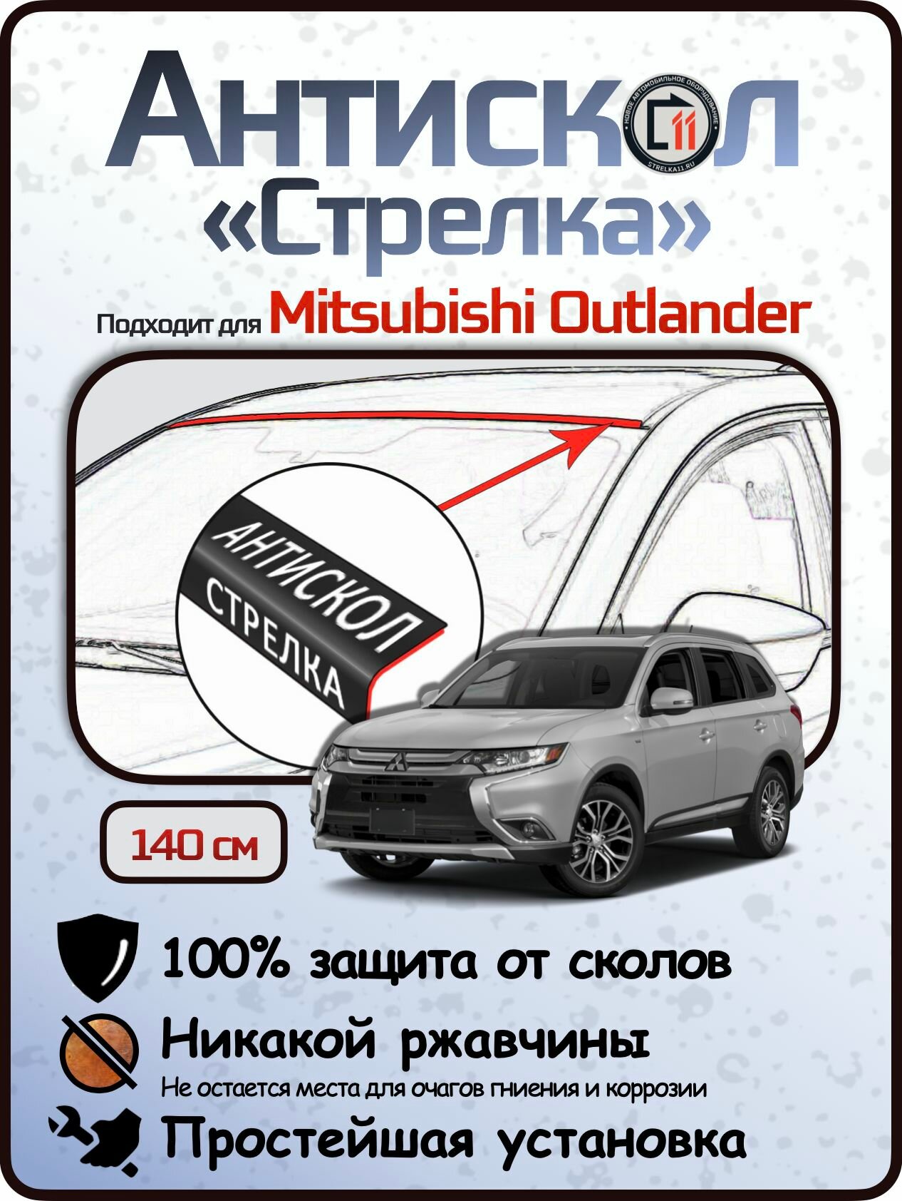 Защита от сколов и ржавчины для MITSUBISHI OUTLANDER. Антискол "Стрелка"