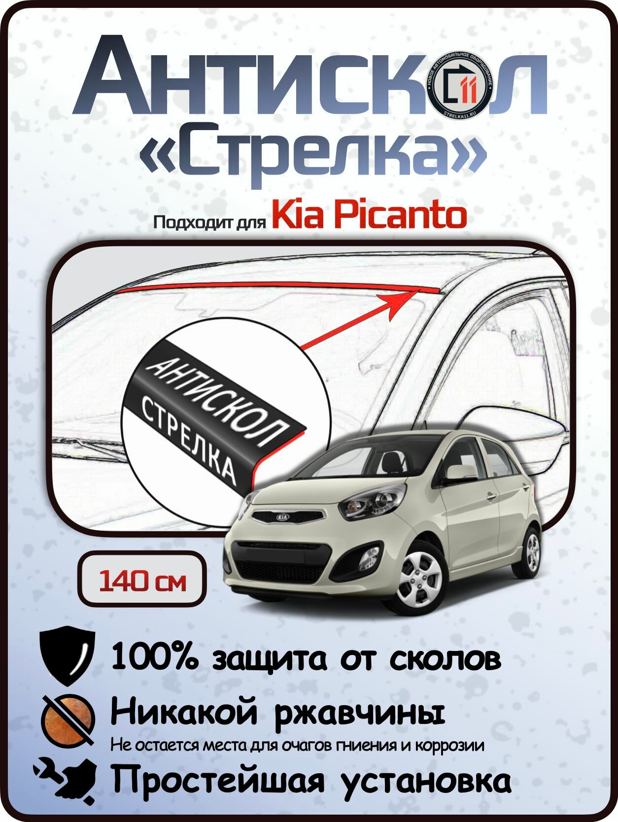 Защита от сколов и ржавчины для KIA PICANTO. Антискол "Стрелка"