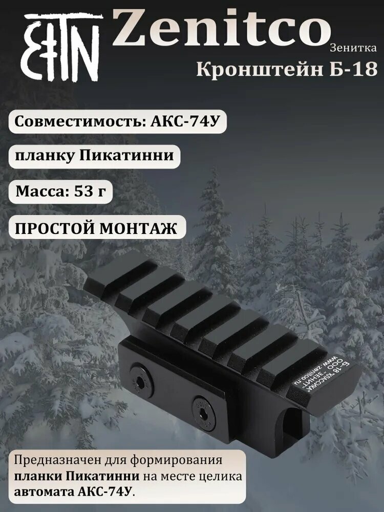 Кронштейн Б-18 на АКС-74У с планкой Пикатинни