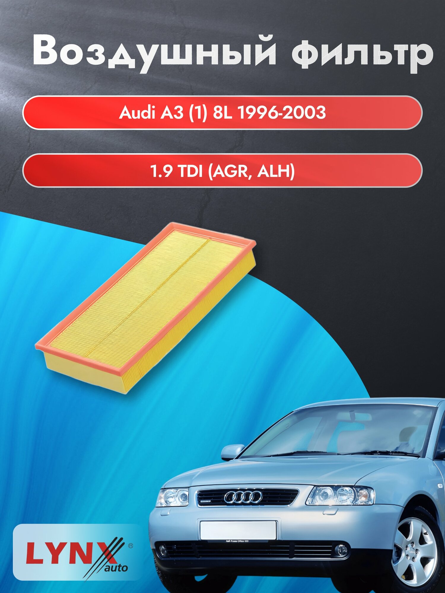 Воздушный фильтр на Audi A3 (1) 8L / 1996-2003г. / Двигатель 1.9 (AGR, ALH) LA-1027-1, Ауди А3 / LYNXauto