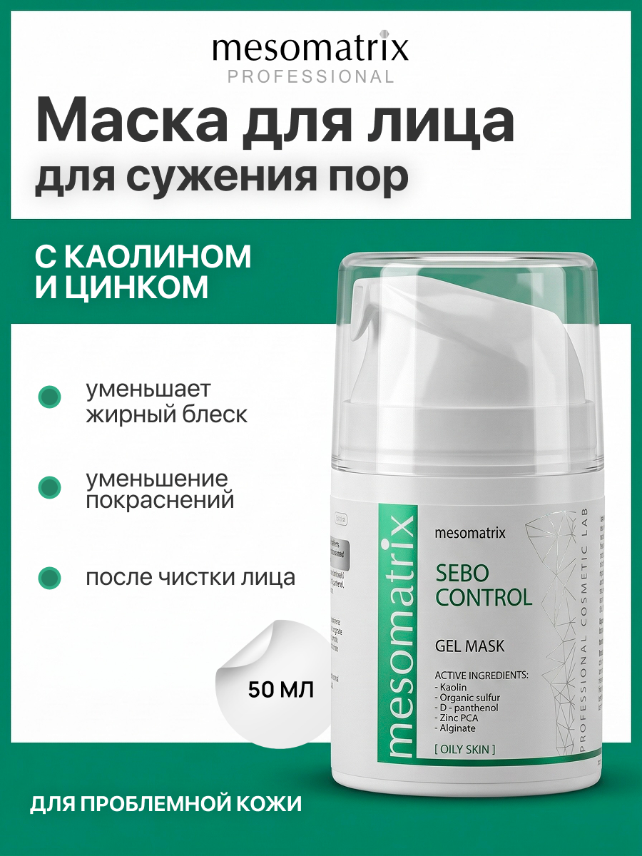 Противовоспалительная маска с каолином SEBO CONTROL, для сужения пор, после чистки лица, 50 мл