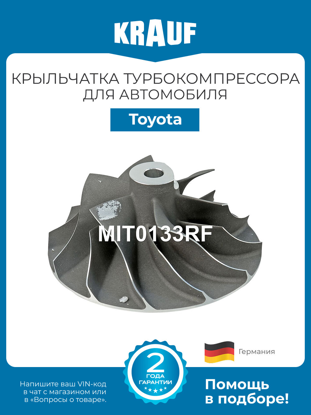 Крыльчатка турбокомпрессора KRAUF MIT0133RF для Toyota Land Cruiser