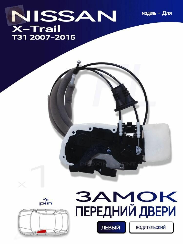 Передний замок двери Nissan X-Trail T31 2007-2015 левый / водительский