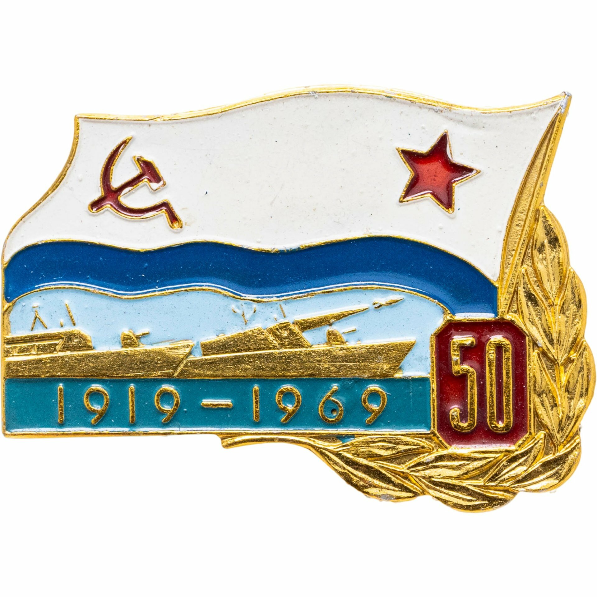 Знак "ВМФ 50 лет флоту 1919-1969" СССР