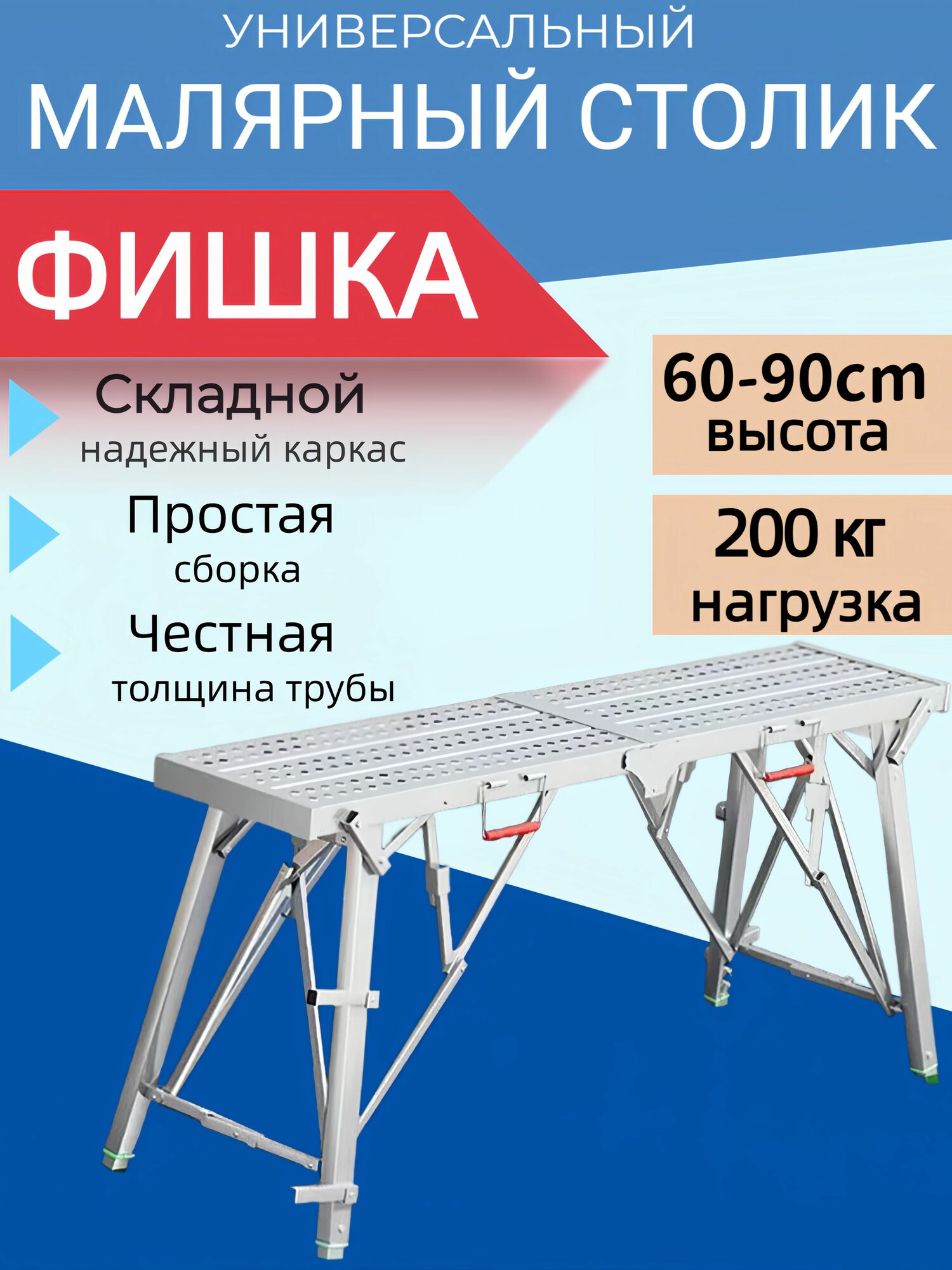 Столик малярный складной универсальный Фишка