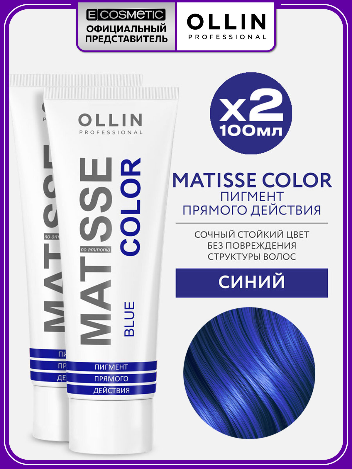 Пигмент прямого действия для волос OLLIN PROFESSIONAL Matisse Color синий 100 мл - 2 шт
