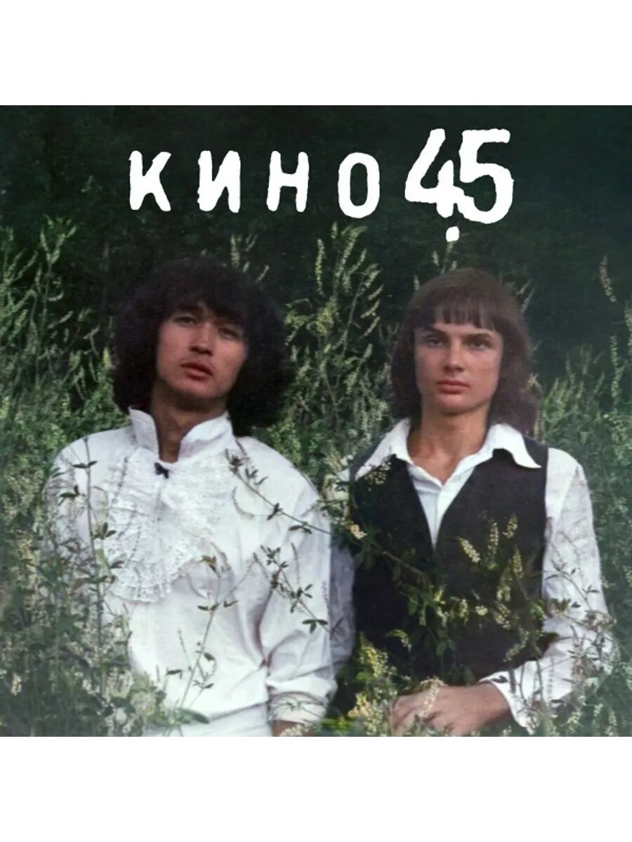 Кино - 45