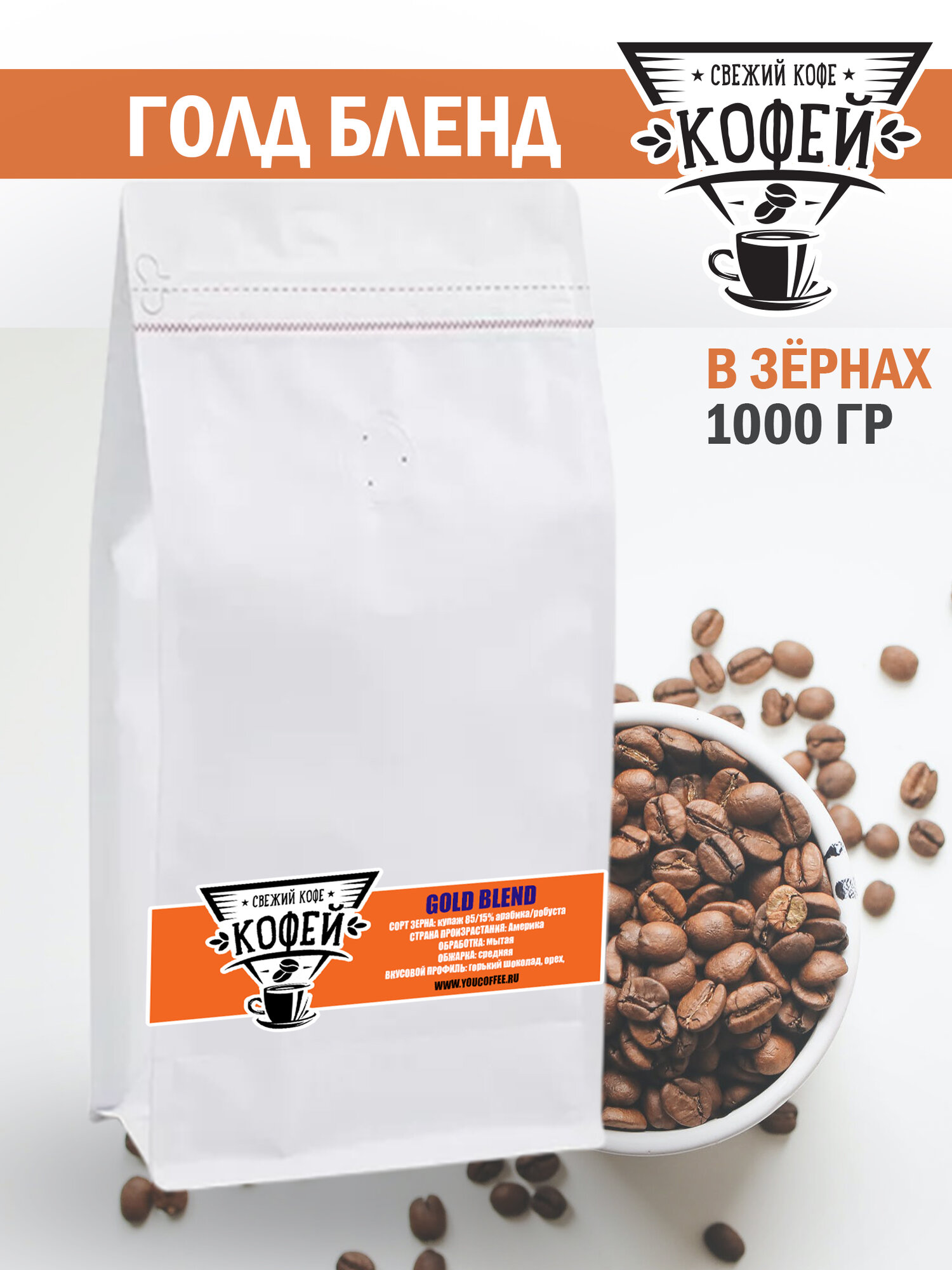 Кофе в зернах 1 кг смесь 85% арабика 15% робуста свежая обжарка кофей Голд Бленд