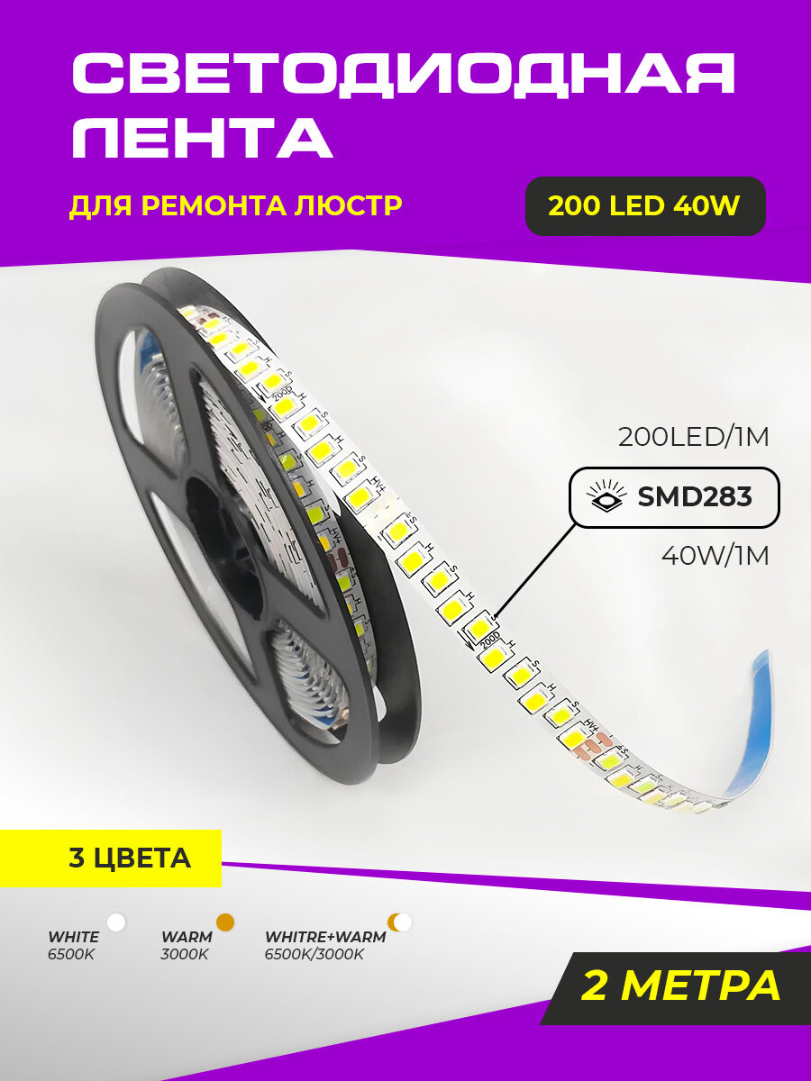 Светодиодная лента для ремонта люстры SMD2835 200D 3000K-6500K 40W 2 метра (3pin)