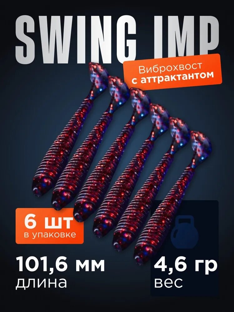 Силиконовые приманки для рыбалки, джиговые с запахом Swing Imp Виброхвост 6 шт 10,16 см (аттрактант Кальмар), цвет PAL30