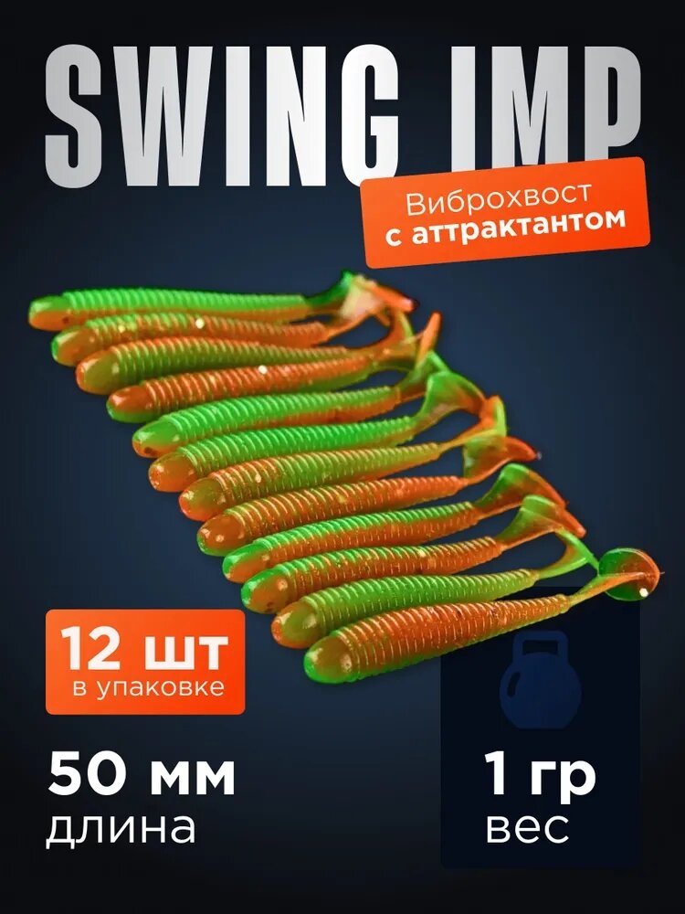 Силиконовые приманки для рыбалки, джиговые с запахом Swing Imp Виброхвост 12 шт (5 см) 488 аттрактант Кальмар