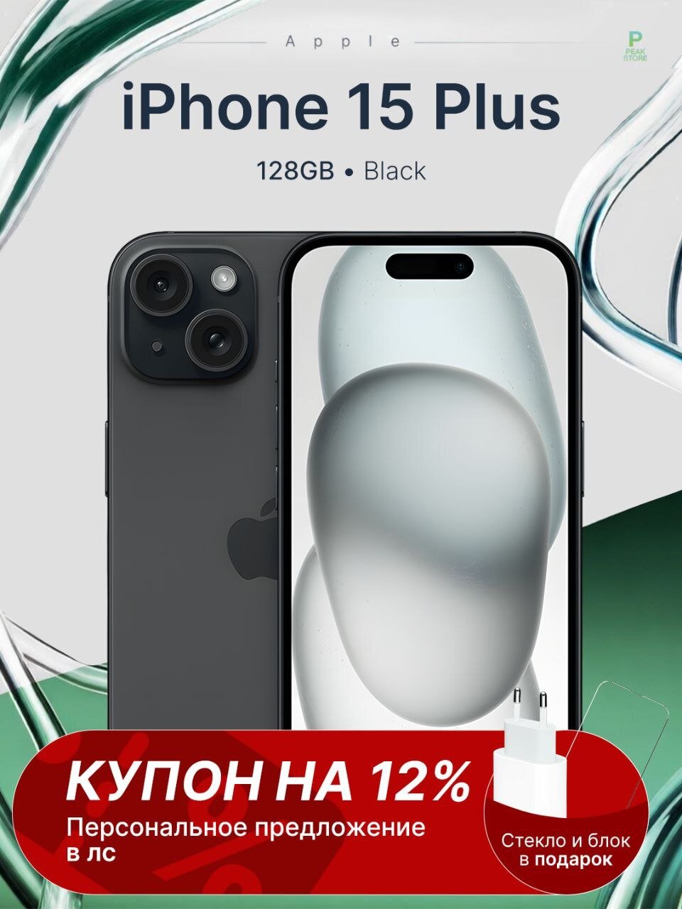 Смартфон Apple iPhone 15 Plus 128 ГБ (nano SIM + eSIM) (Черный | Black)