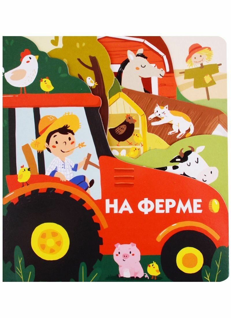 Книга-вырубка Стрекоза На ферме. Картон. 10 страниц. 2019 год