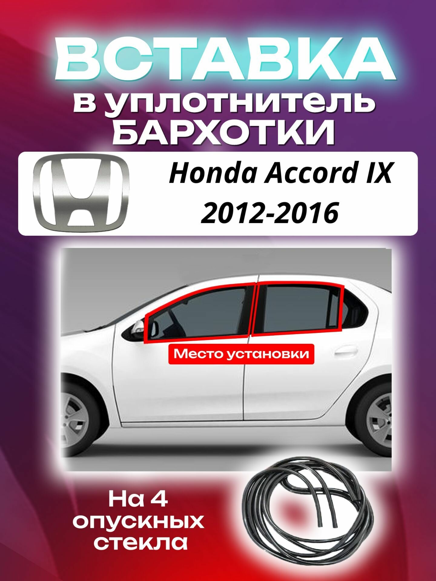 Вставка в уплотнитель бархотки стекла автомобиля Honda Accord IX (2012-2016)/ Хонда Аккорд 9 поколение