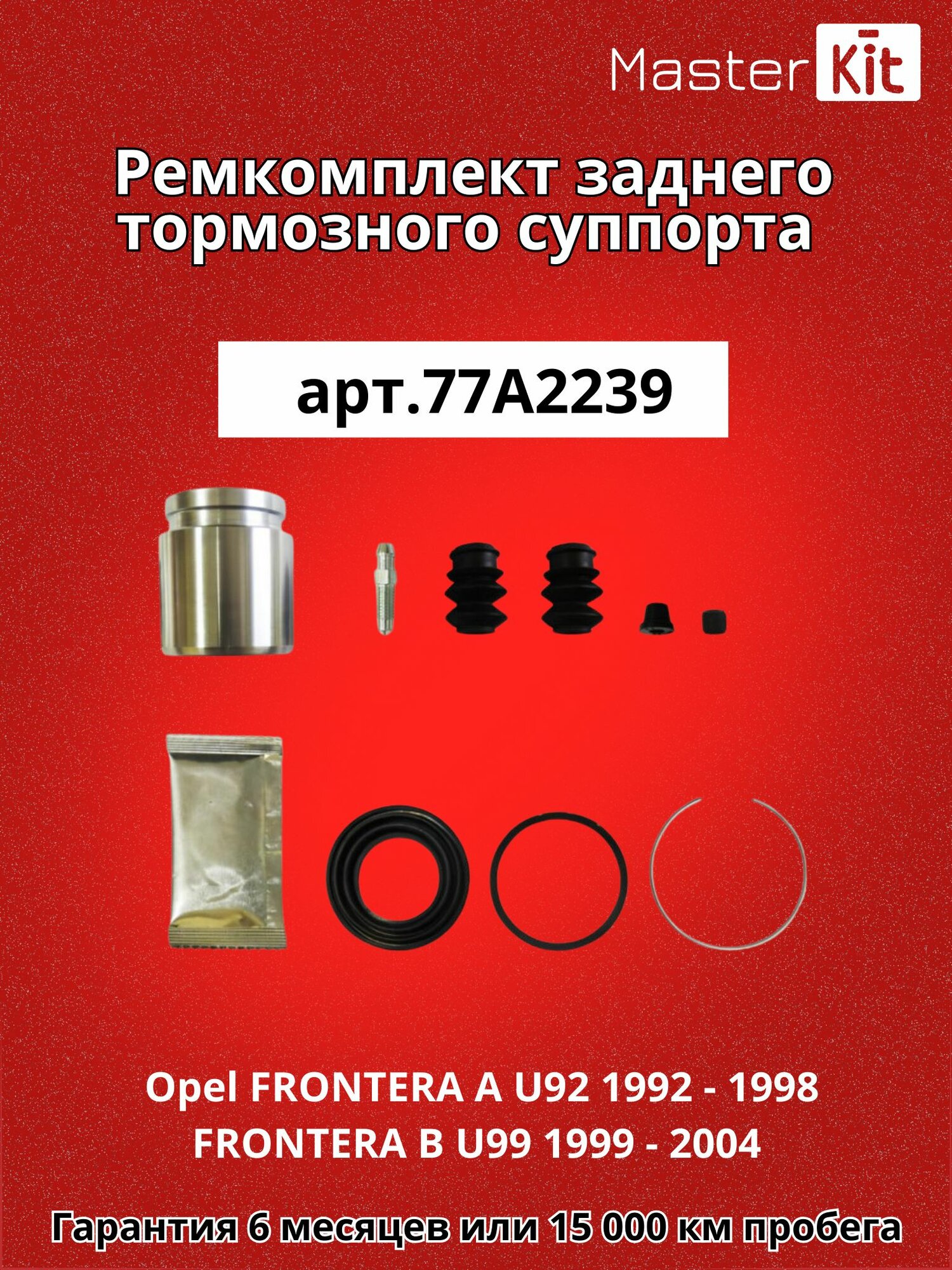 Ремкомплект заднего тормозного суппорта и поршень D 42 мм Opel FRONTERA A U92 1992 - 1998 FRONTERA B U99 1999 - 2004 - MasterKit 77A2239