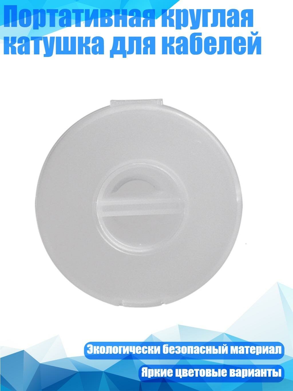 Портативная круглая катушка для кабелей, Очистить