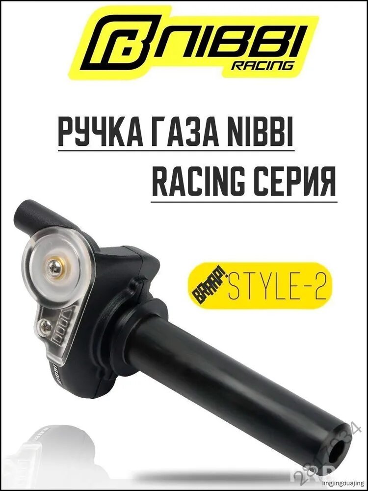 Ручка газа NIBBI RACING серия STYLE-2 для мототехники - улучшенный дизайн, комфорт