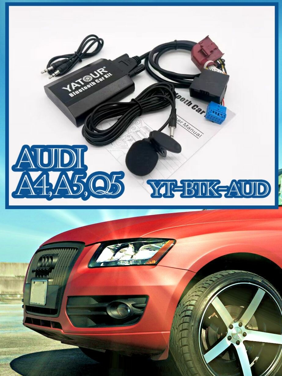 Оригинальный Bluetooth-адаптер Yаtour YT-BTK-AUD для Audi