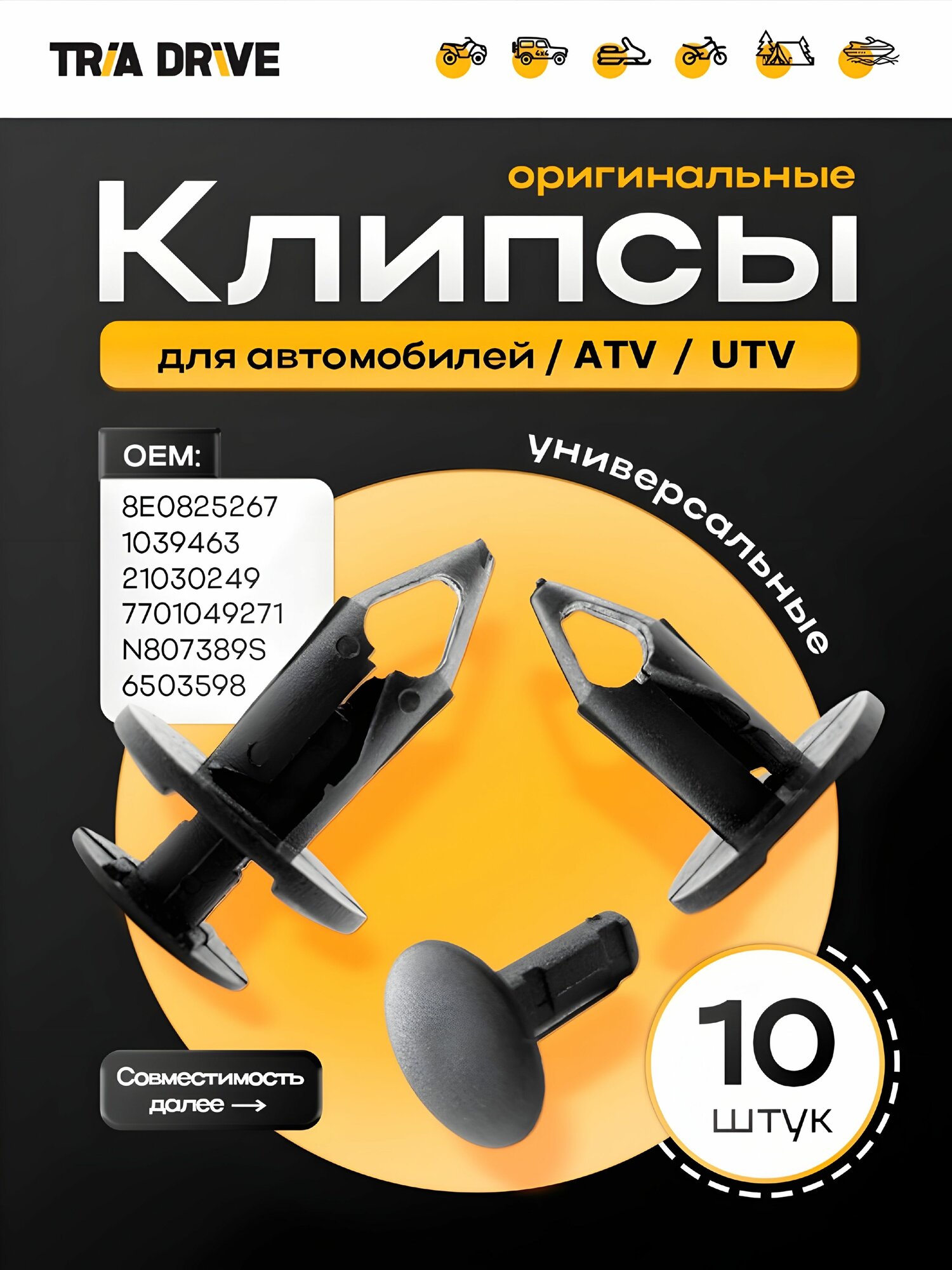 Пистон для квадроцикла (10 шт.) / Заклепка пластиковая автомобильная / Заклепки крепления для пластика навесных частей / Клипса для крепления