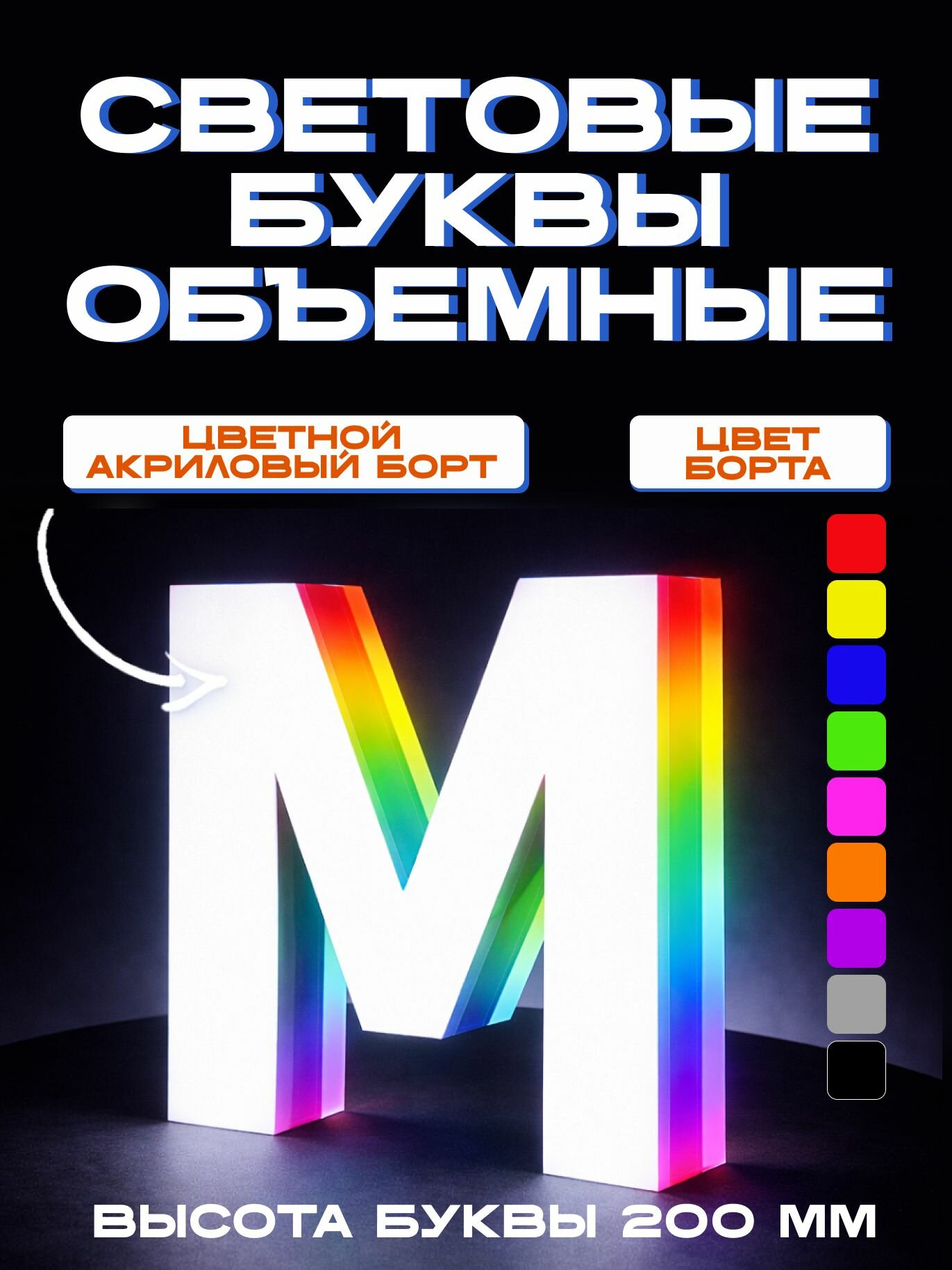 Световые объемные буквы 200 мм. с цветным акриловым бортом бортом для вывески