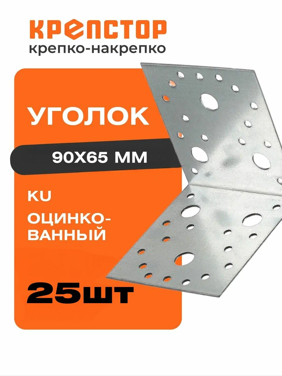 Крепежный уголок 90х65мм KU оцинкованный Крепстор 25 шт.