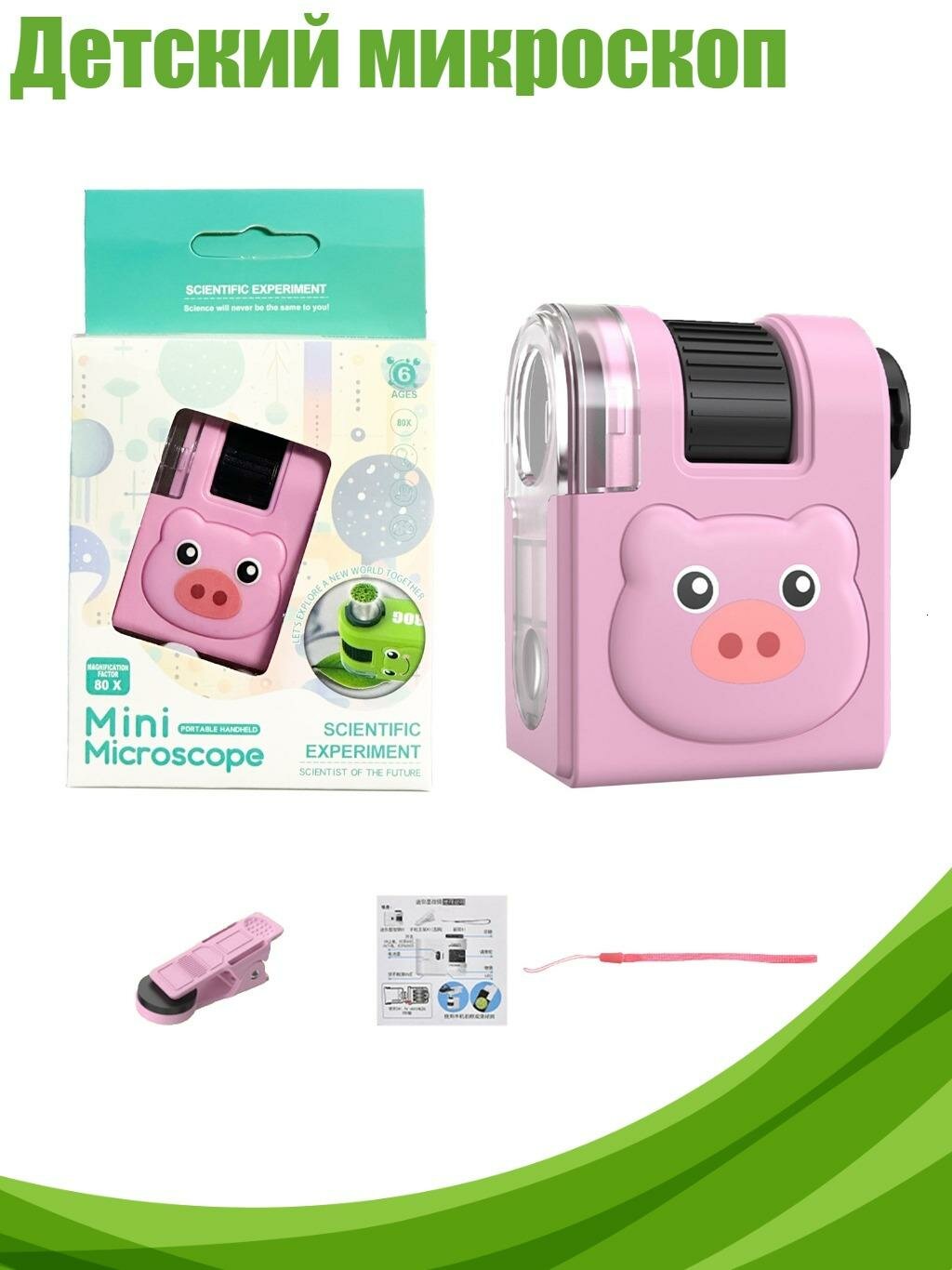 Детский микроскоп, держатель мобильного телефона - поросенок