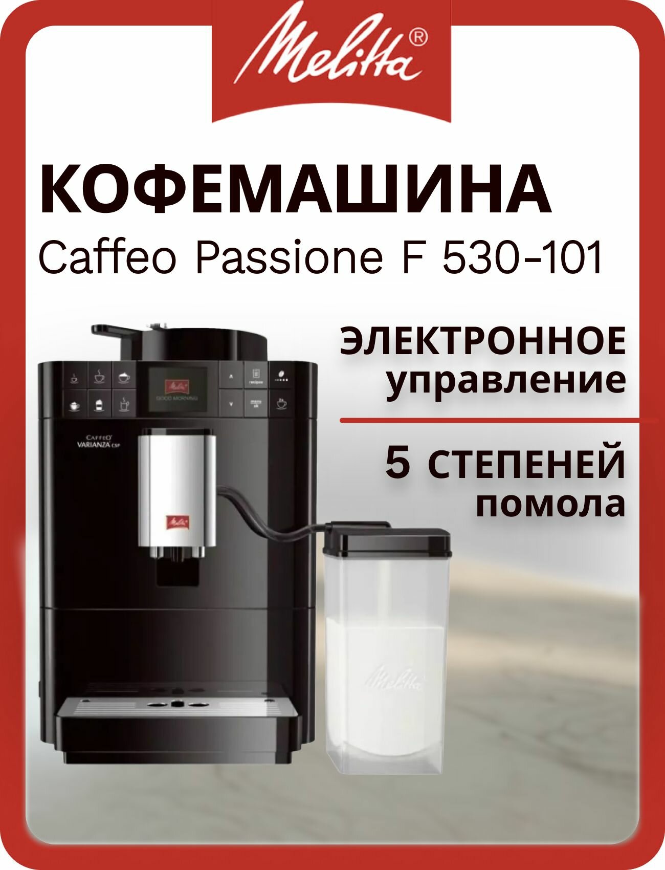 Кофемашина Melitta Caffeo Varianza CSP F 570-102 Черная
