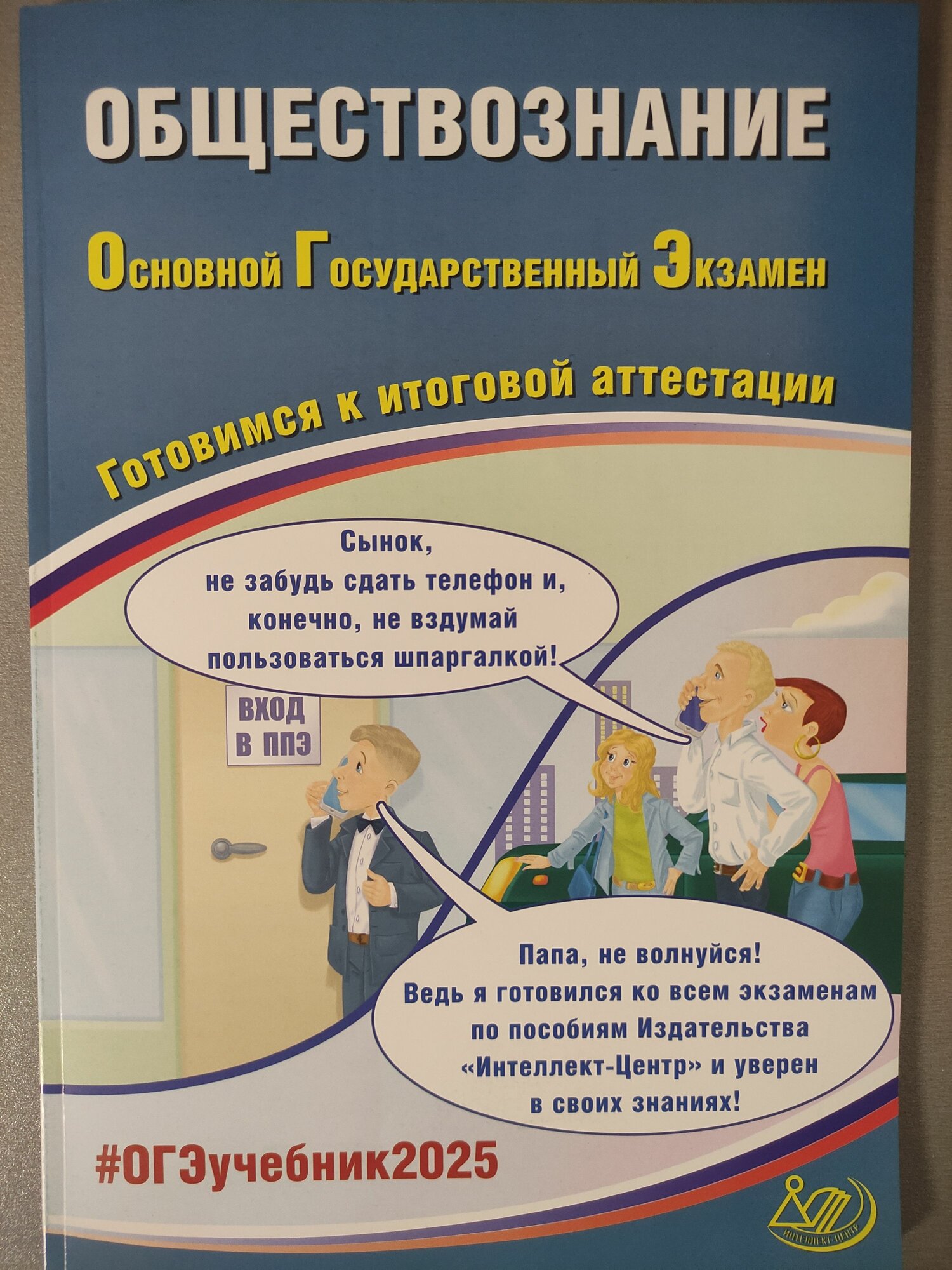 ОГЭ-2025 Рутковская Е. Л. Обществознание "Интеллект-центр"