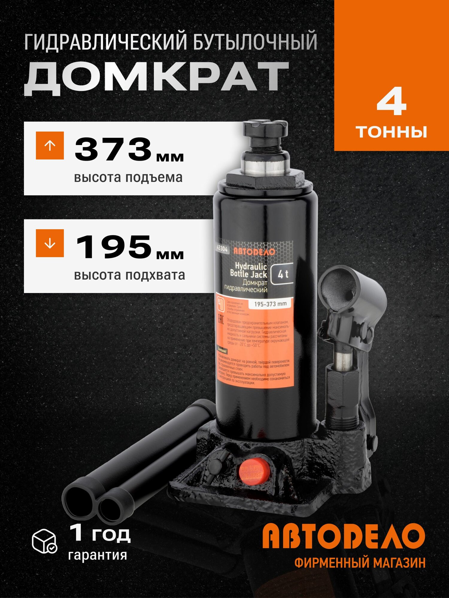 Домкрат гидравлический 4.0т (195-373 мм) АвтоDело 43304