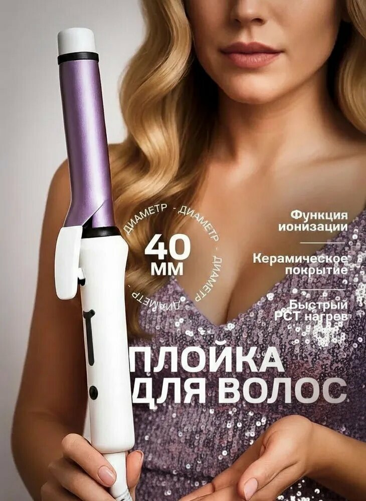 Плойка для завивки волос 40 мм, щипцы для завивки волос профессиональные